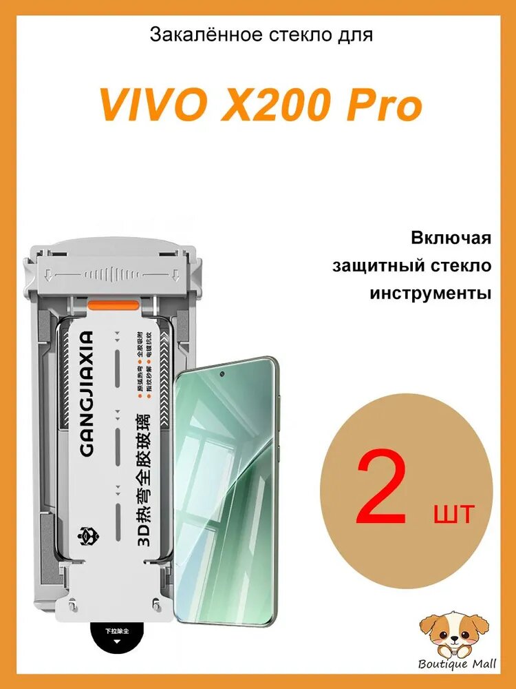 Закалённое стекло для VIVO X200 Pro,3D термо-огнутый Tempered- стеклянный слой с полным клеевым покрытием в пылевой камере