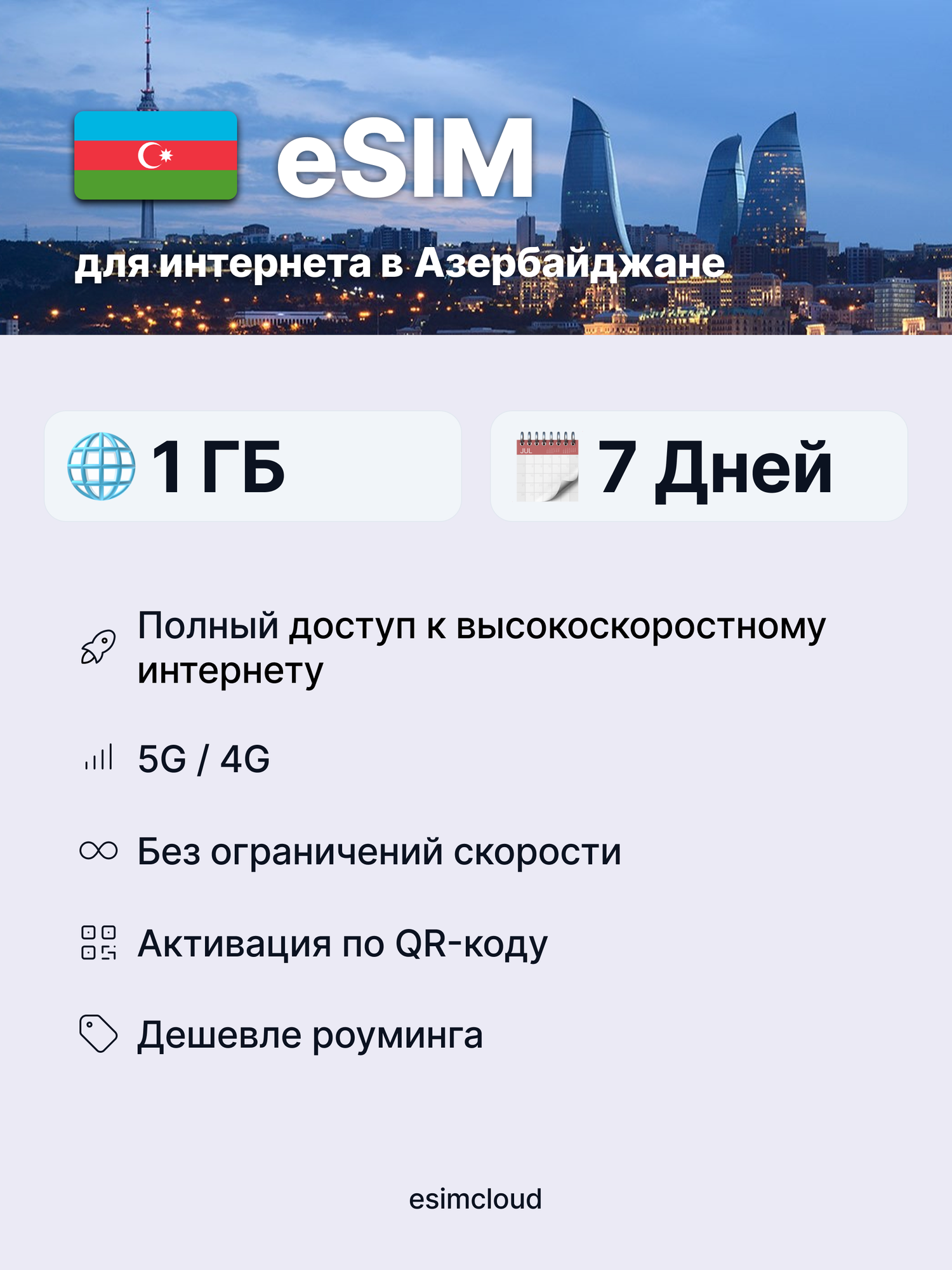 ESIM для Азербайджана 1 ГБ / 7 дней • Мобильный интернет • Универсальная eSIM • 4G LTE / 5G • Смартфон и планшет