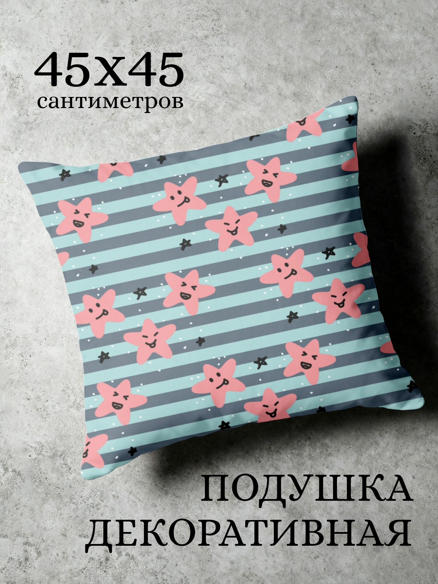 Подушка декоративная, 45x45см / Популярные иллюстрации / Позитив смайлы и эмодзи Smiling Stars