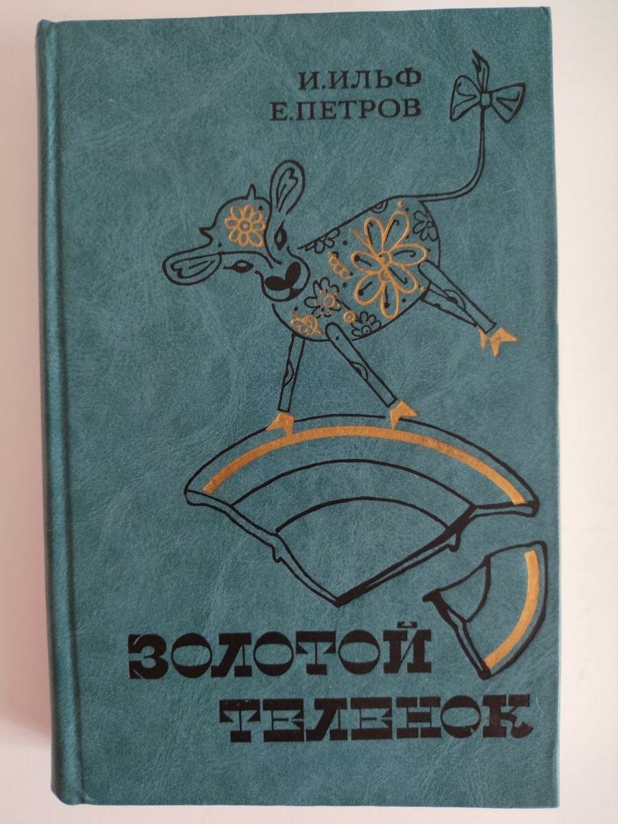Илья Ильф, Евгений Петров. Золотой теленок