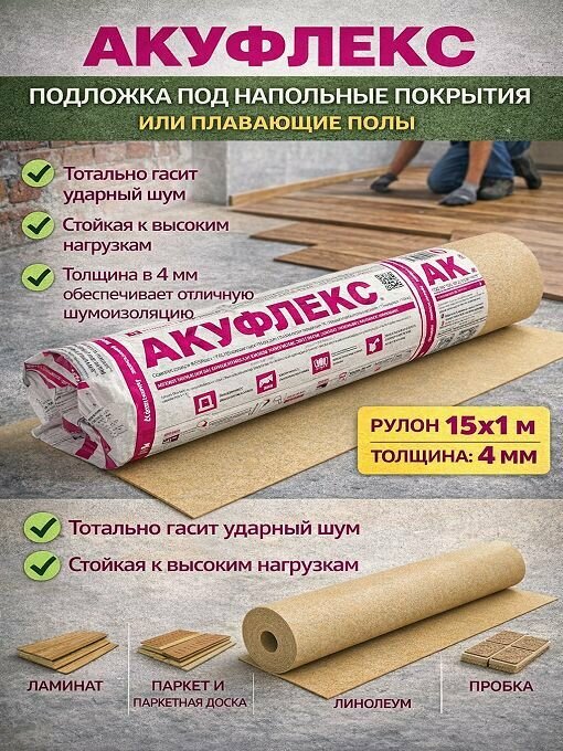Акуфлекс, подложка под напольные покрытия или плавающие полы, рулон 15х1 м, толщина 4 мм