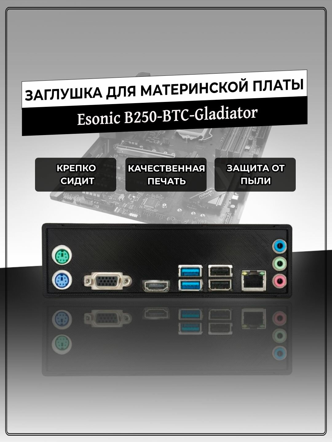 Заглушка для материнской платы Esonic B250-BTC-Gladiator