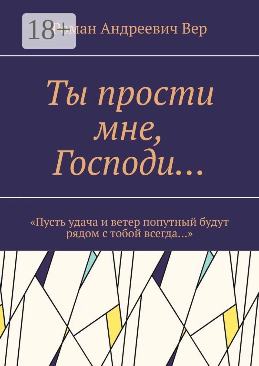 Ты прости мне, Господи… «Пусть удача и ветер попутный будут рядом с тобой всегда…» [Цифровая книга]