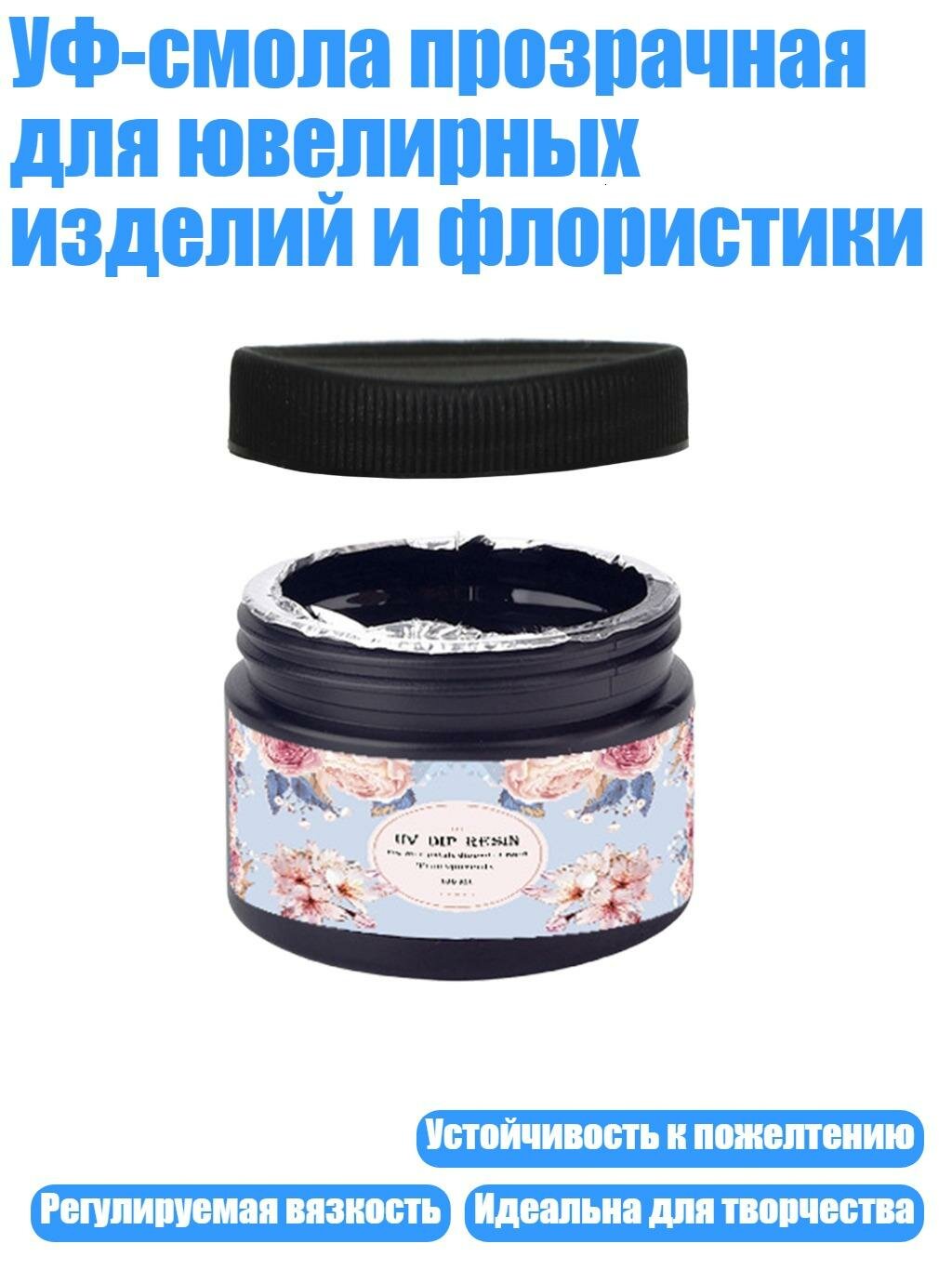УФ-смола прозрачная для ювелирных изделий и флористики, 50g