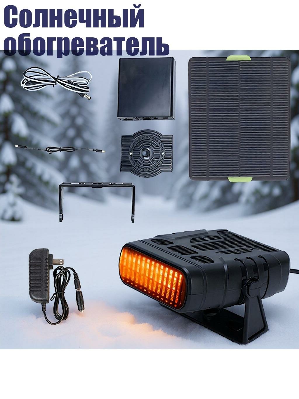 Солнечный обогреватель