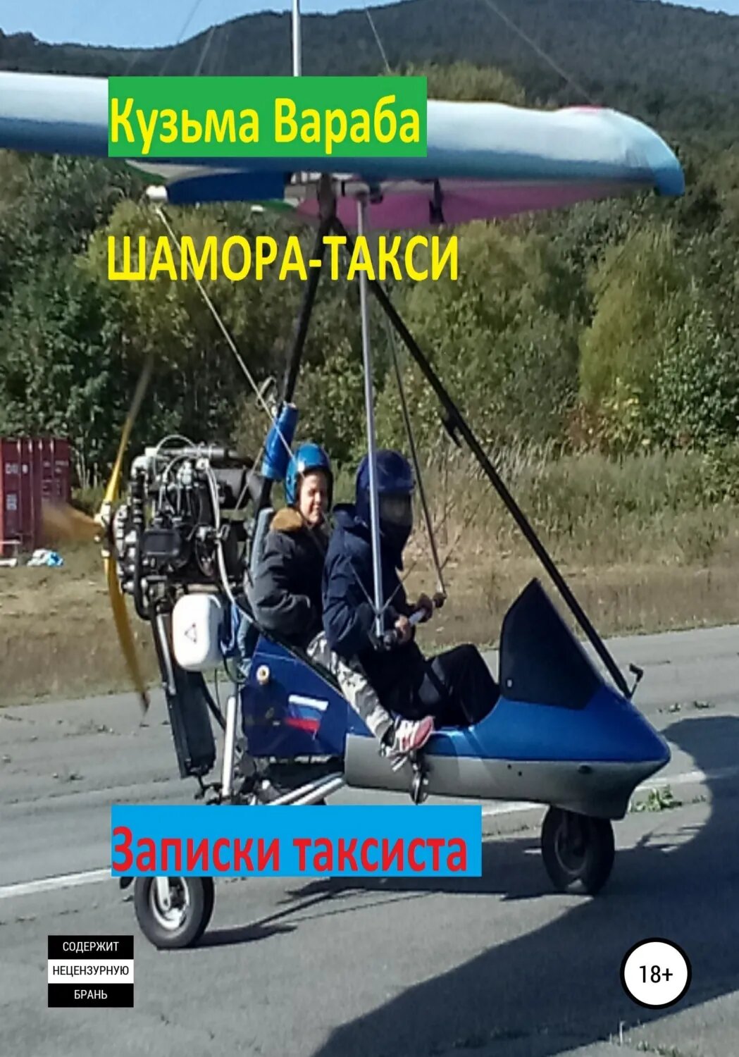 Шамора-такси [Цифровая книга]