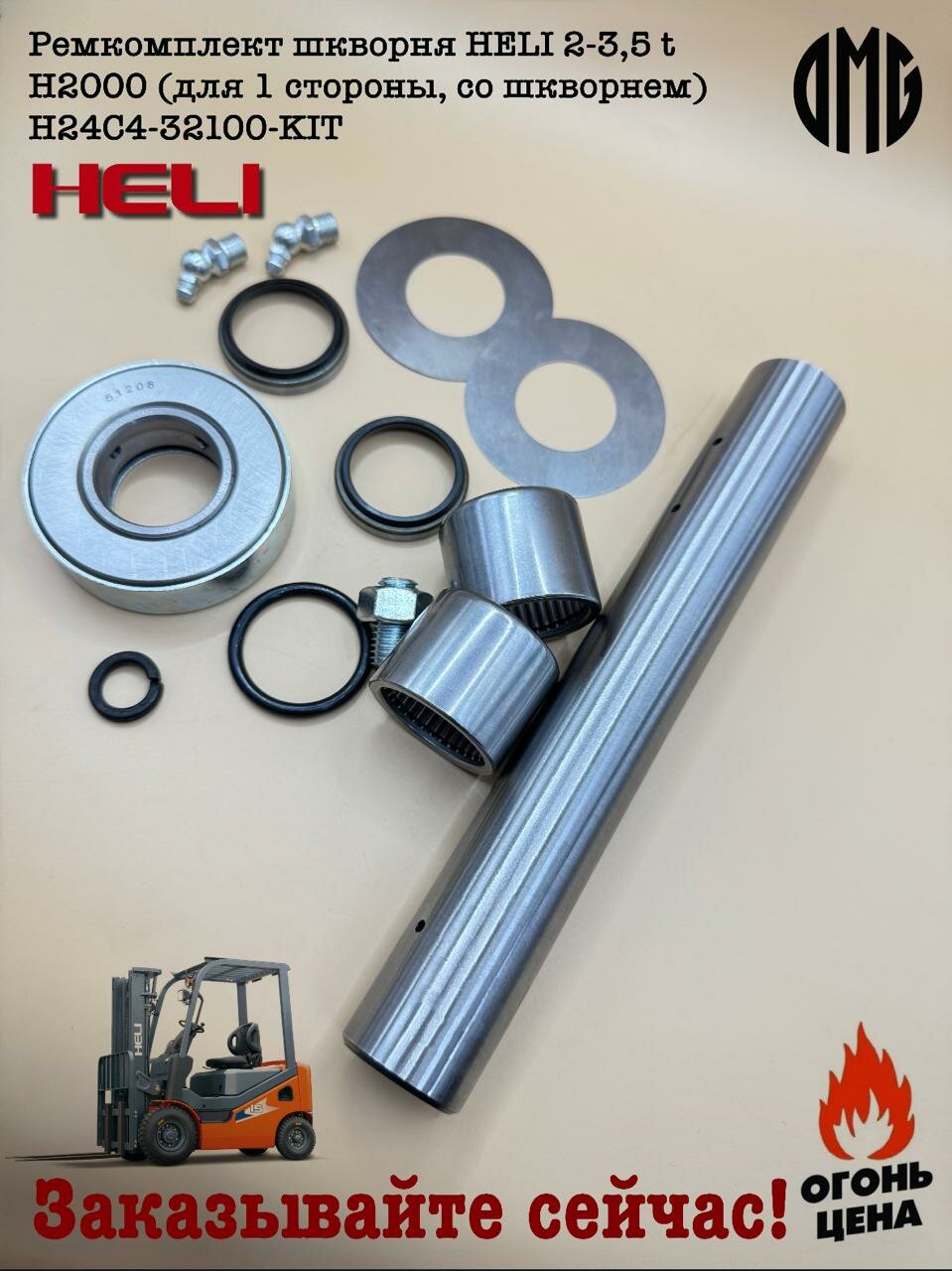 Ремкомплект шкворня HELI 2-3,5 t H2000 (для 1 стороны, со шкворнем) H24C4-32100-KIT