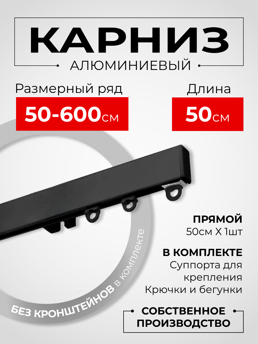 Карниз для штор на окно профильный однорядный, черный, 50 см.