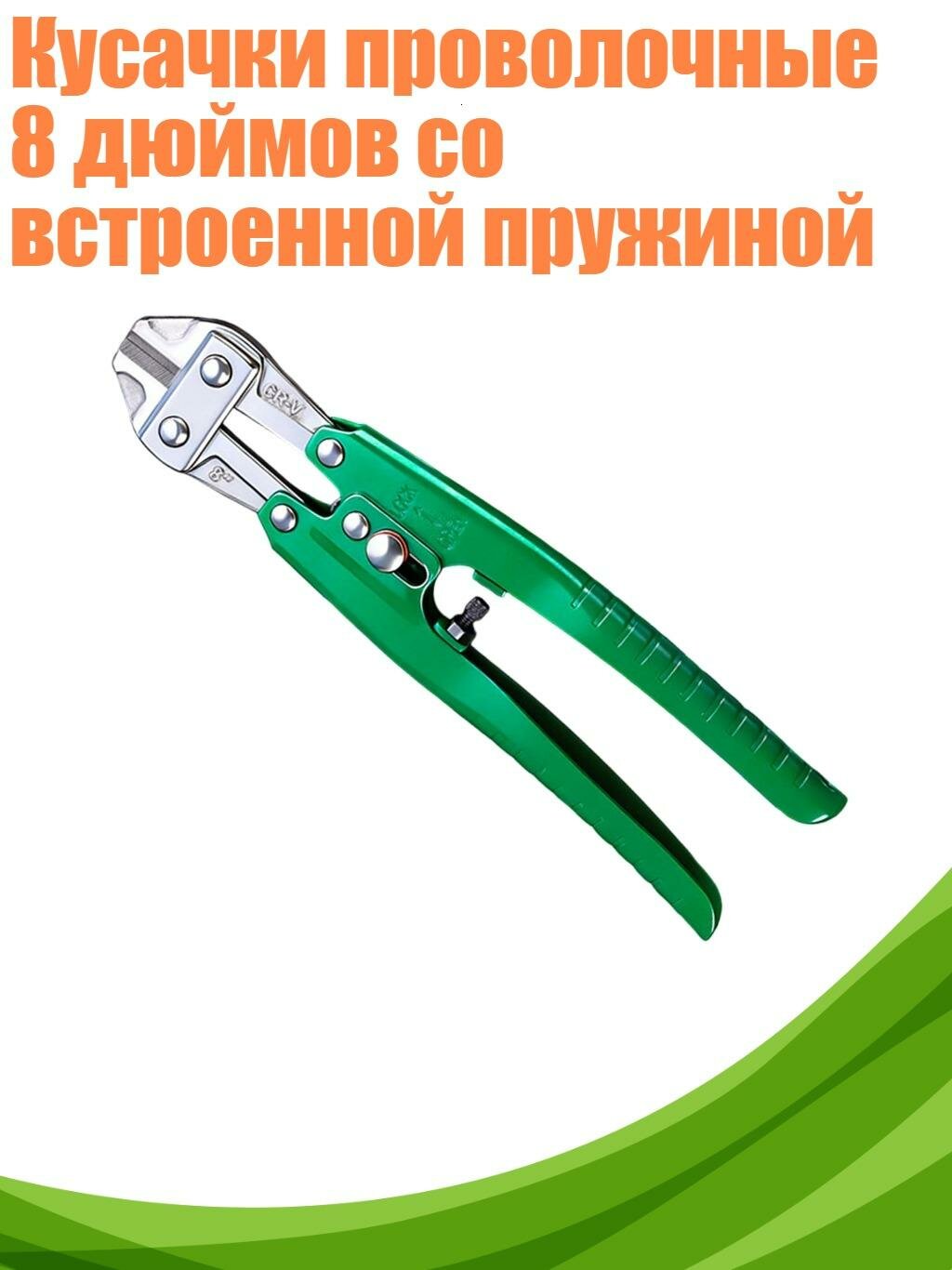 Кусачки проволочные 8 дюймов со встроенной пружиной, Матовый