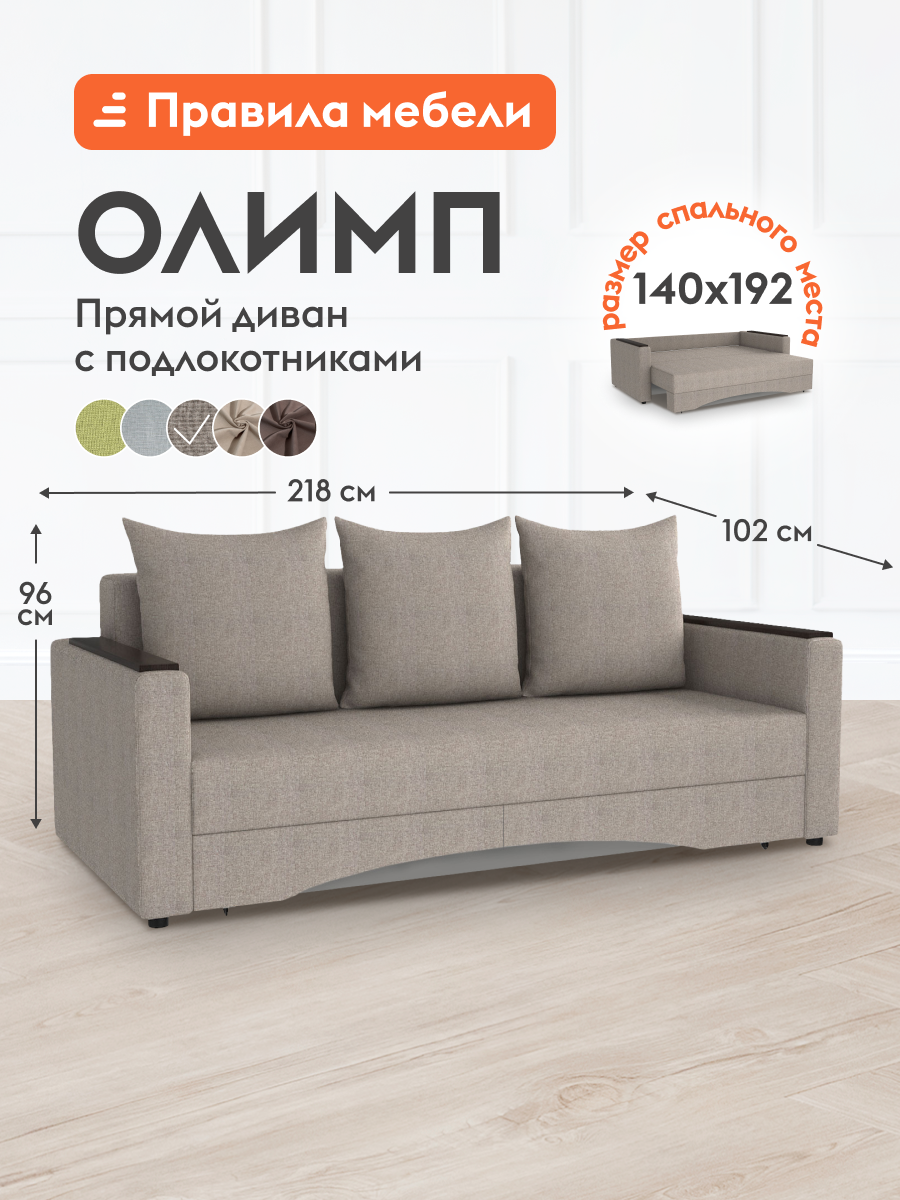 Диван кровать прямой Олимп с подлокотниками, раскладной, еврокнижка, с ящиком для хранения, 140х192 см спальное место, Серо-бежевый, рогожка