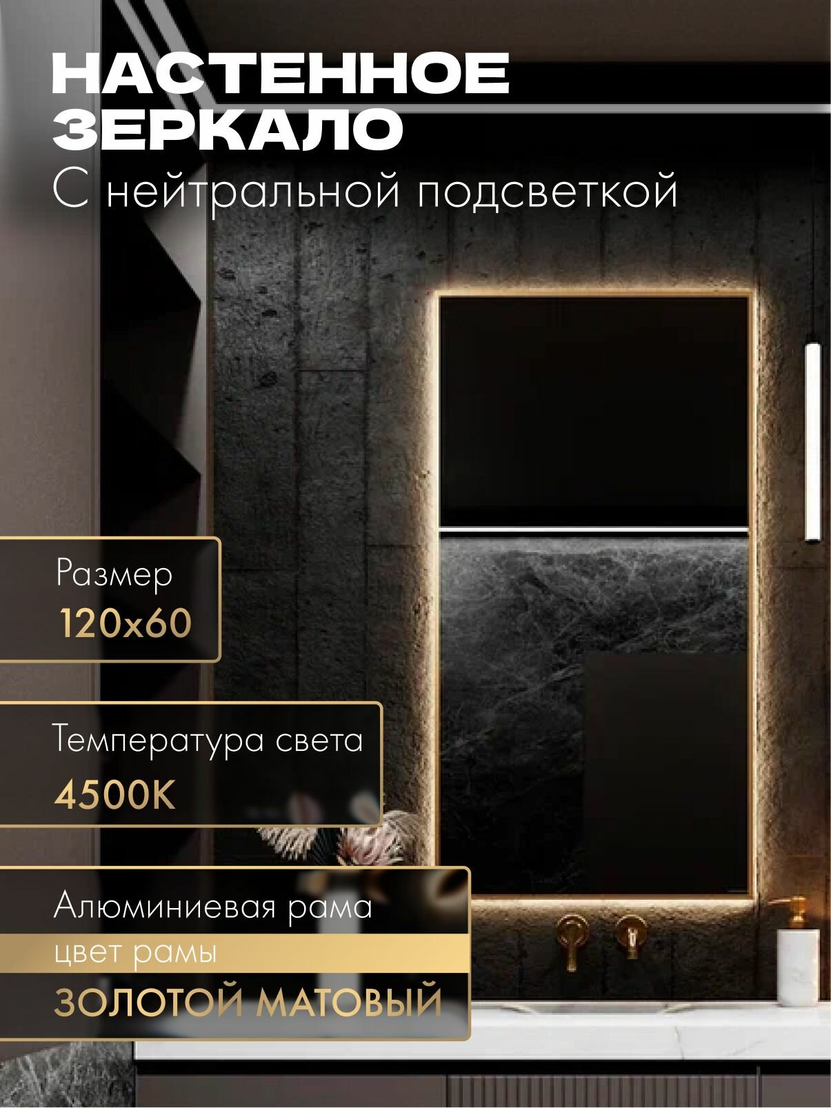 Зеркало в ванную 120х60 см. золото с подсветкой. Свет: Нейтральный белый 4500К В алюминиевой раме настенное MOONRISE