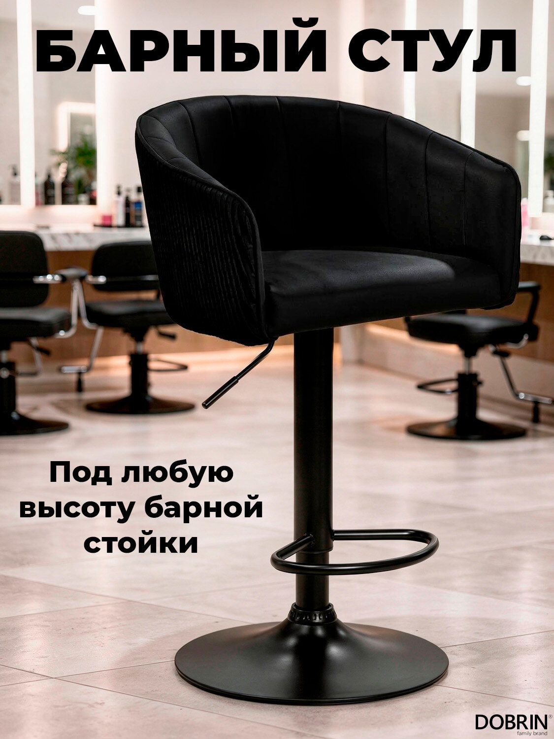 Стул барный DOBRIN DARCY BLACK, LM-5025_BlackBase, черный велюр (1922-21)