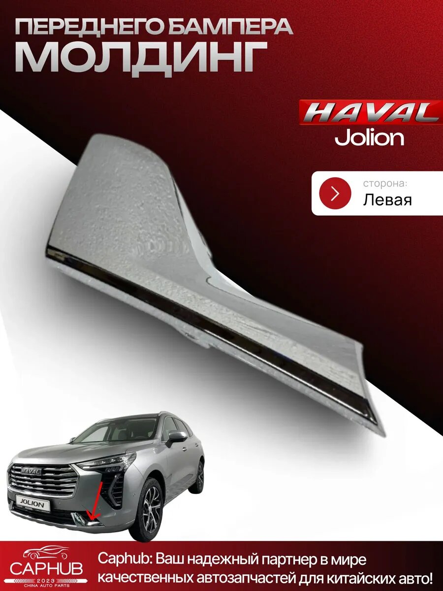 Накладка решетки переднего бампера левая HAVAL JOLION, Хавал Джулион