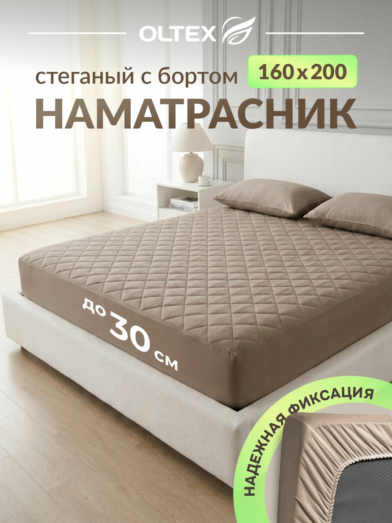 Наматрасник 160х200 с бортом OLTEX защитный чехол на матрас кофейный