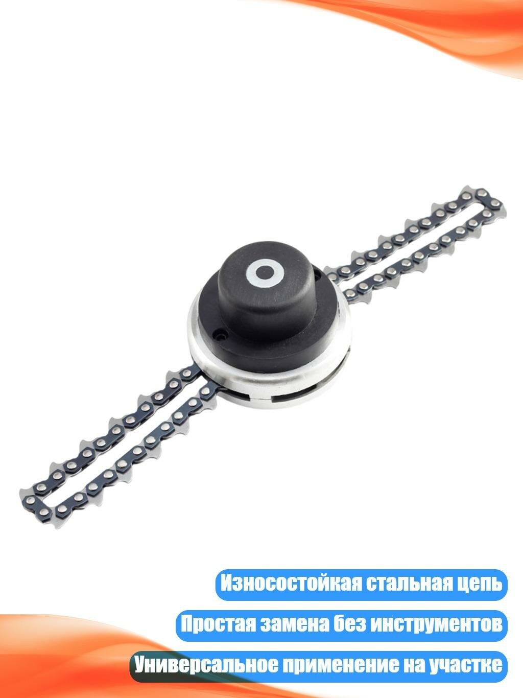 Цепная насадка для триммера, Черный
