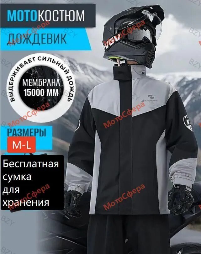 Мотозащита, мотокостюм дождевик, размер M-L, черный