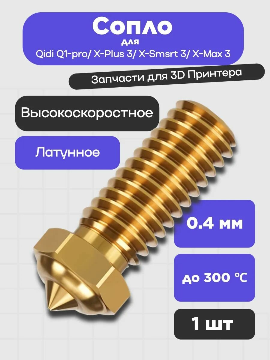 Высокоскоростное сопло для QIDI Q1-pro/ X-Smart 3/ X-Max 3/ X-Plus 3, латунь 0,4 мм (1 шт.) 50259