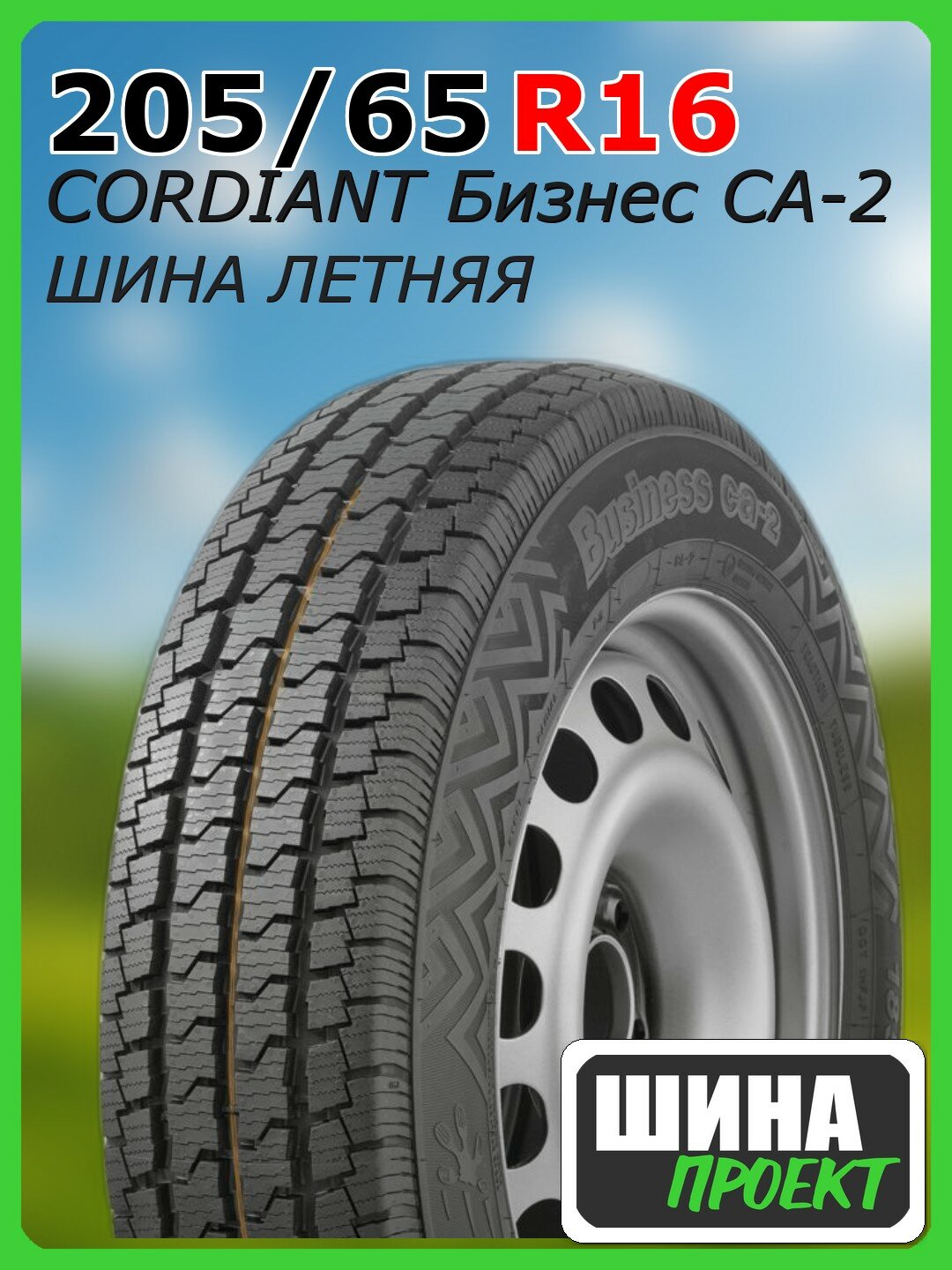 Шина летняя CORDIANT 205/65/16 R 107/105C Бизнес CA-2 для легковых автомобилей 1304845640