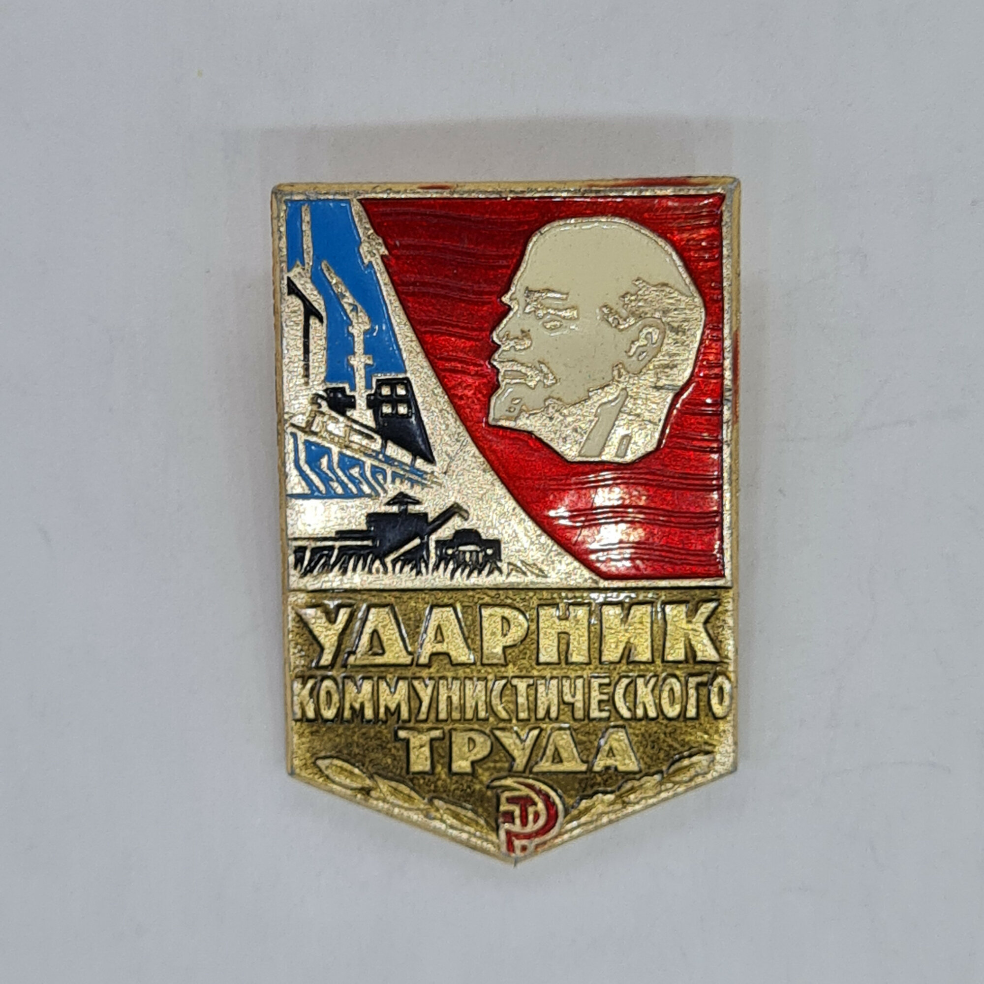 Значок СССР ударник коммунистического труда ленин завод трактор, советский и винтажный