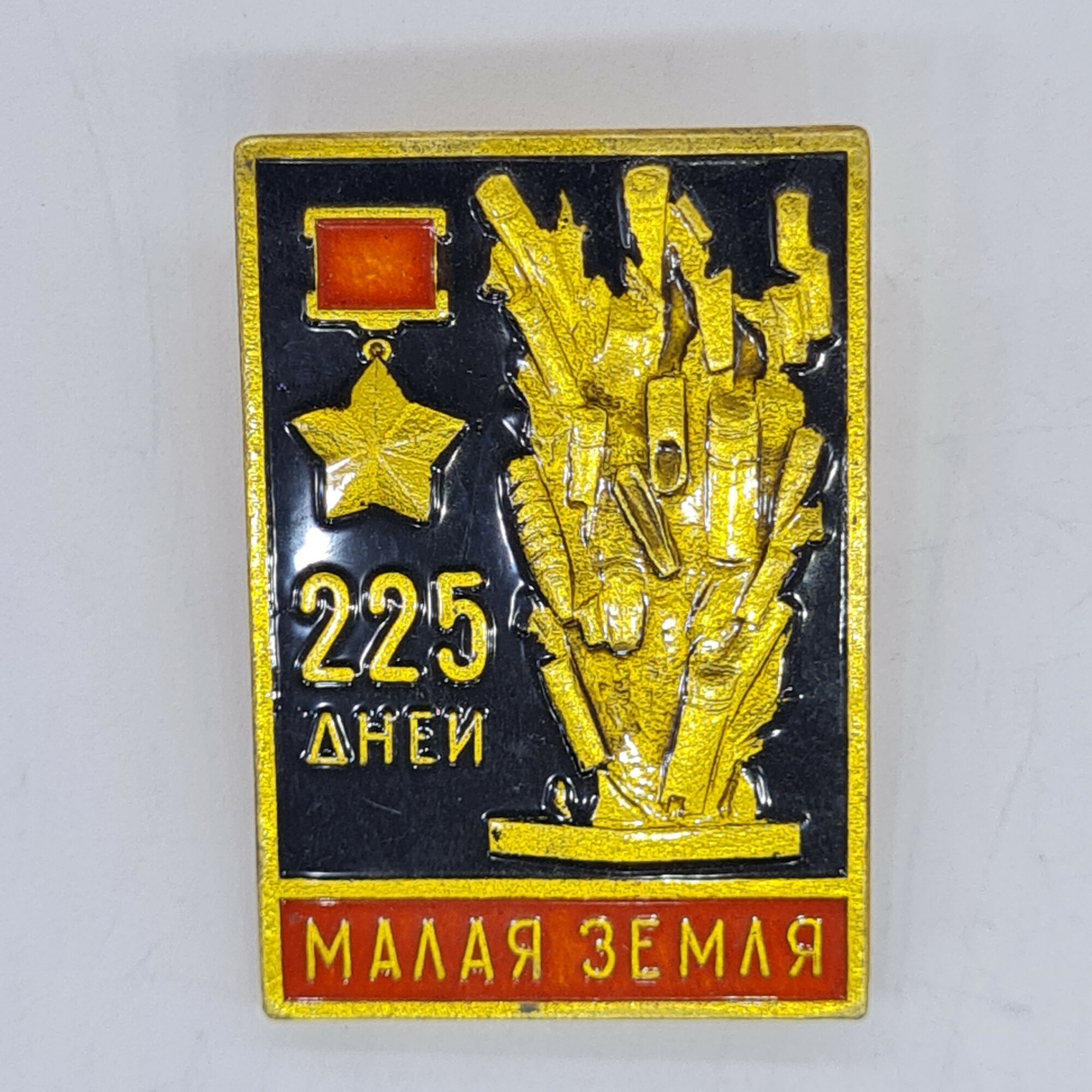 Значок СССР 225 дней, малая земля, с медалью герой и памятником, советский и винтажный