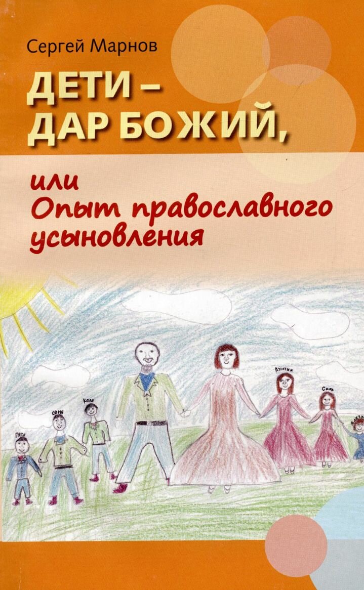Дети дар Божий, или Опыт православного усыновления