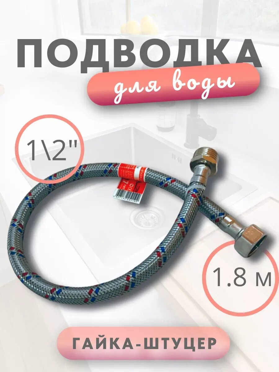 Подводка гибкая для воды ELKA 1/2" гайка-штуцер длина 1,8 метр