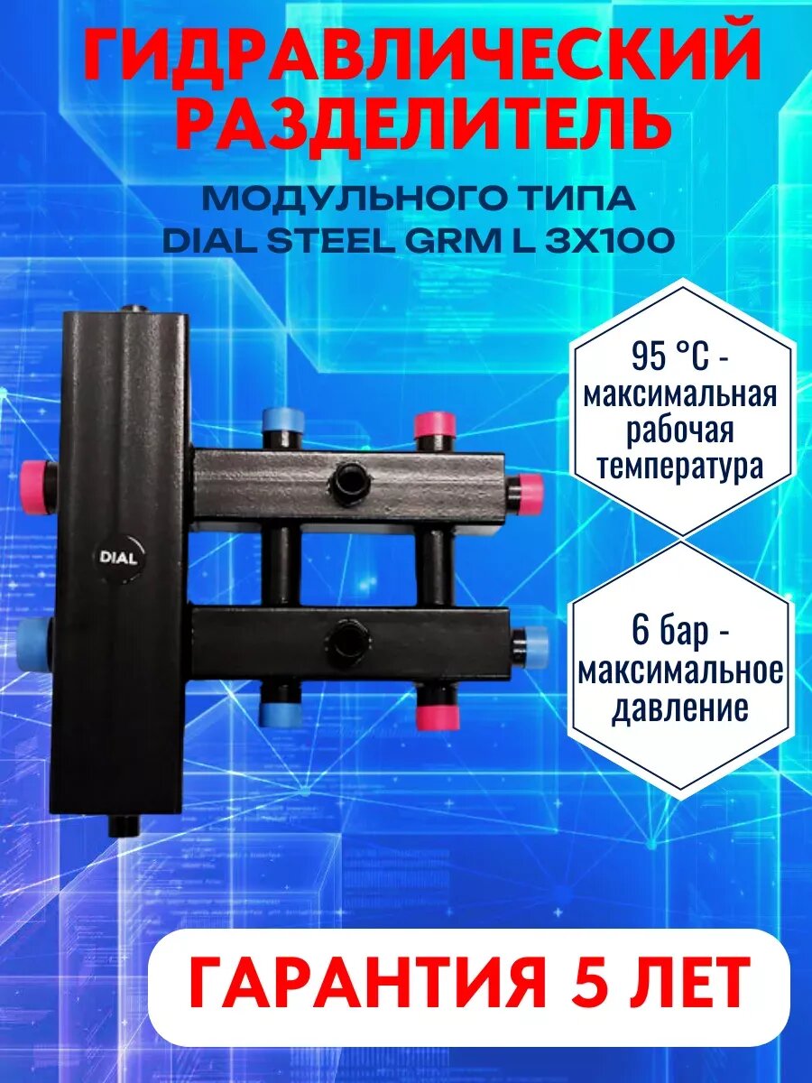 Гидравлический разделитель модульного типа DIAL STEEL GRM L 3х100, 100 квт, гидрострелка 3 контура для систем отопления частного дома, сталь