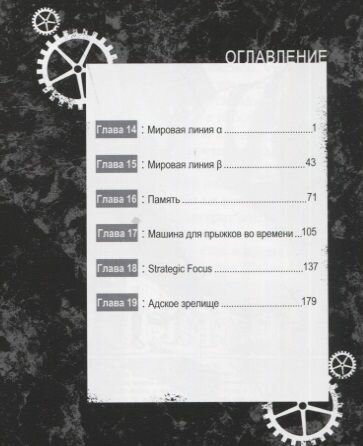 Врата Штейна 0. Том 3 — фото 1