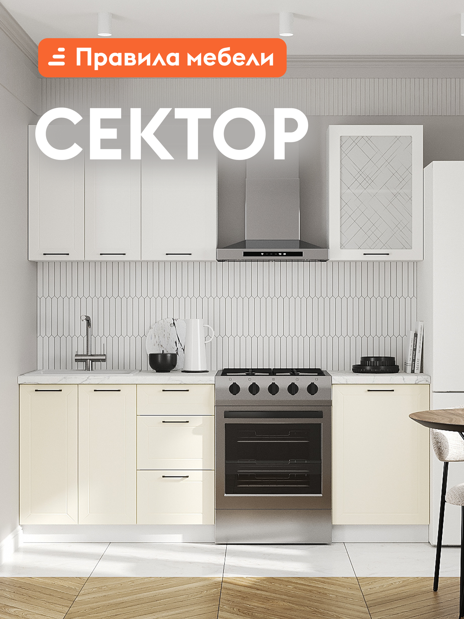 Кухонный гарнитур Сектор 1.5 м, мебель для дома и кухни, со стеклом, Белый / Бланж / Магнолия / Стекло