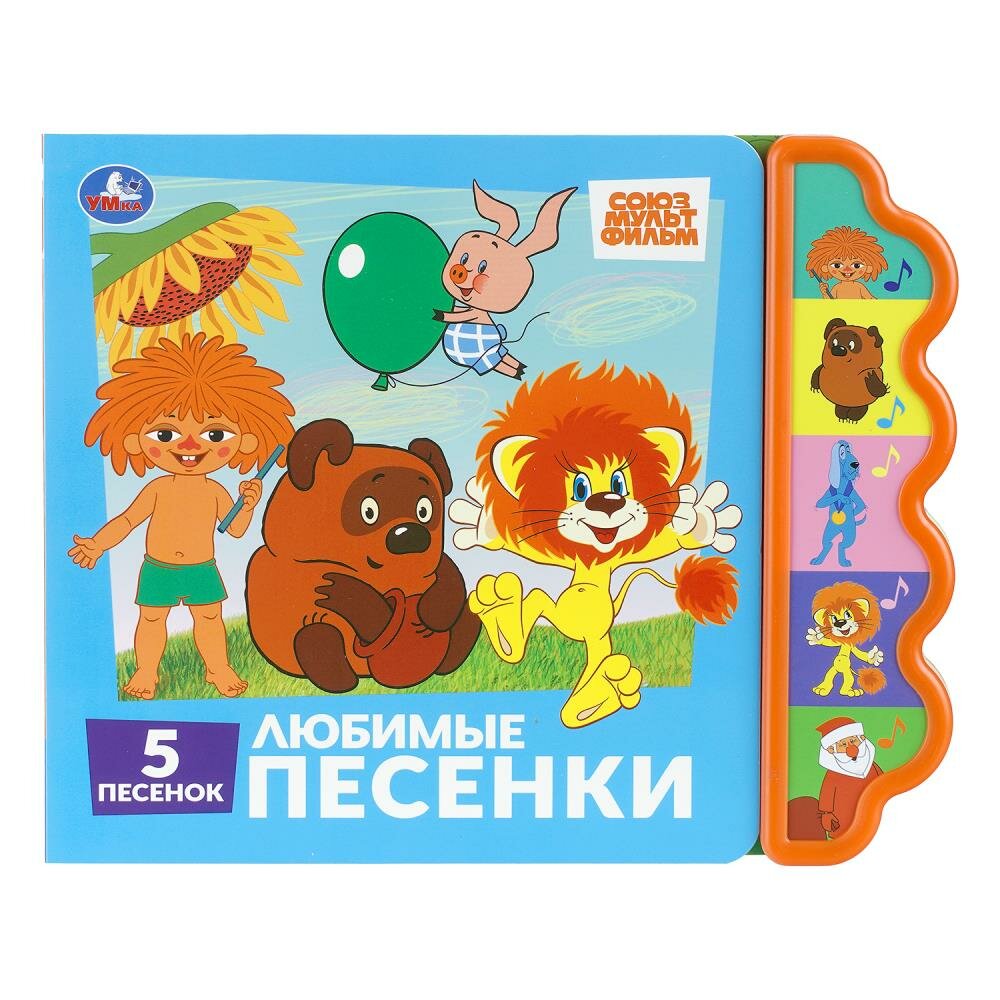 Книга Любимые песенки. Союзмультфильм (5 кн. фигурн.) 10 стр. Умка 9785506102199