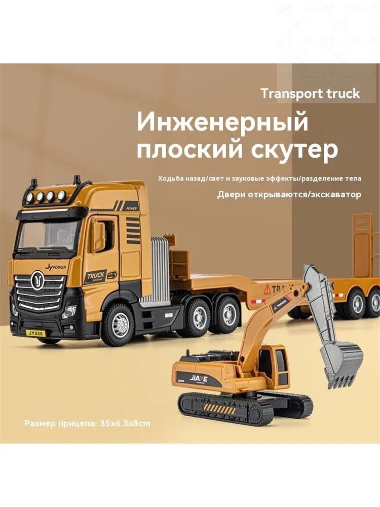 Двухэтажный транспортный грузовик с трактором 1:50 (прицеп-экскаватор)
