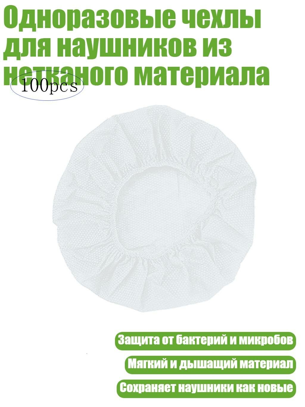 Одноразовые чехлы для наушников из нетканого материала, Белый