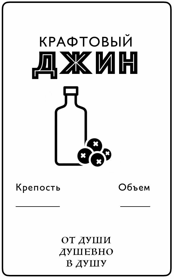 Этикетки на бутылку Крафтовый Джин