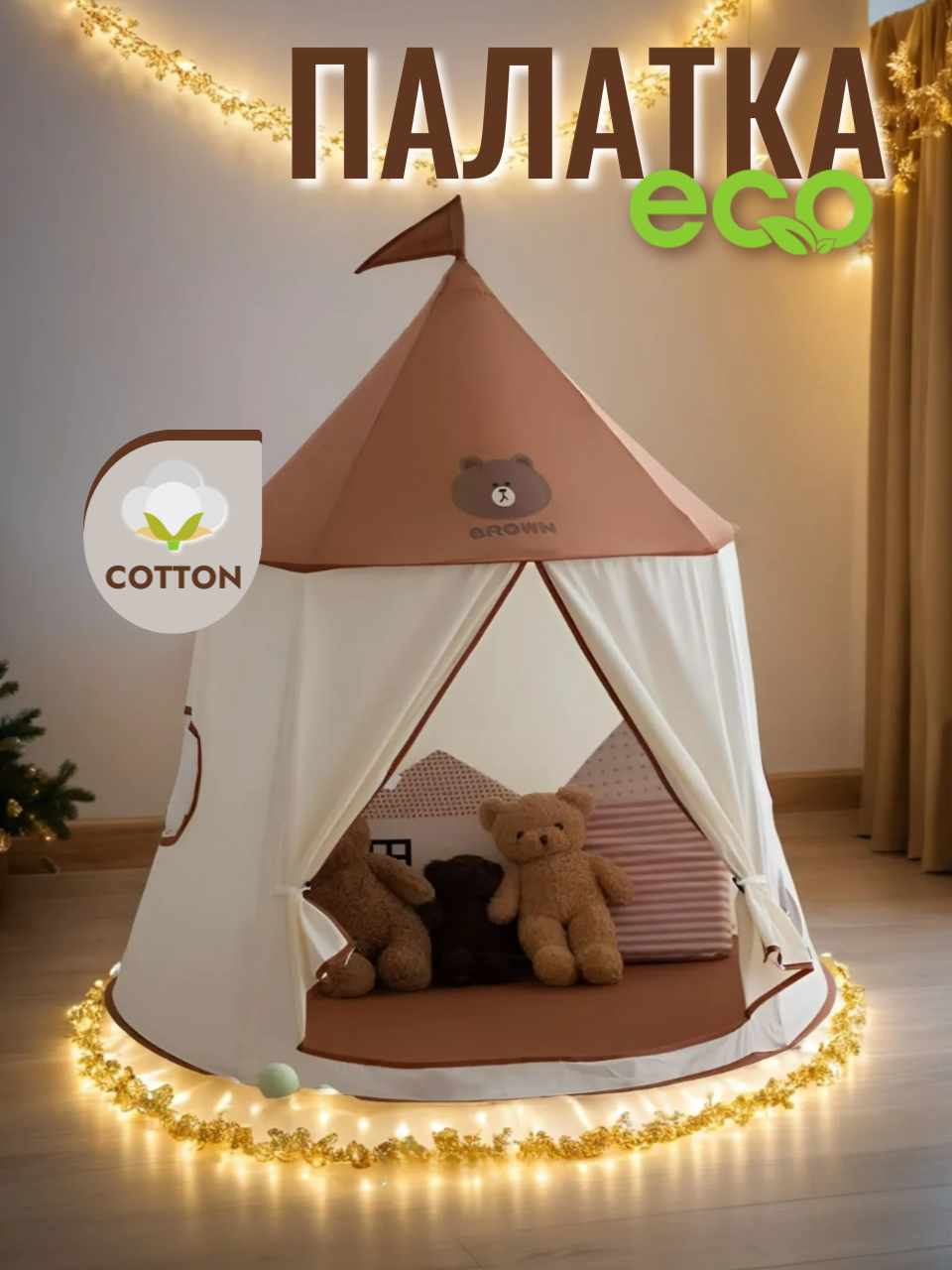 Палатка детская игровая бежевая домик вигвам мишка для детей