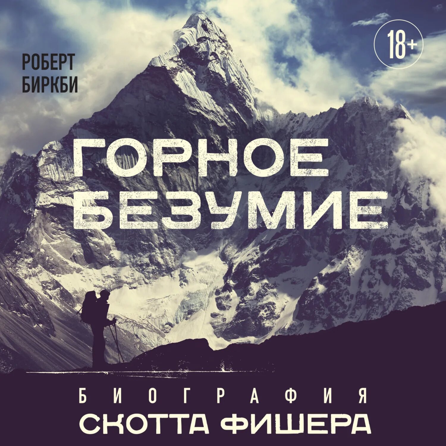 Горное безумие. Биография Скотта Фишера [Аудиокнига]