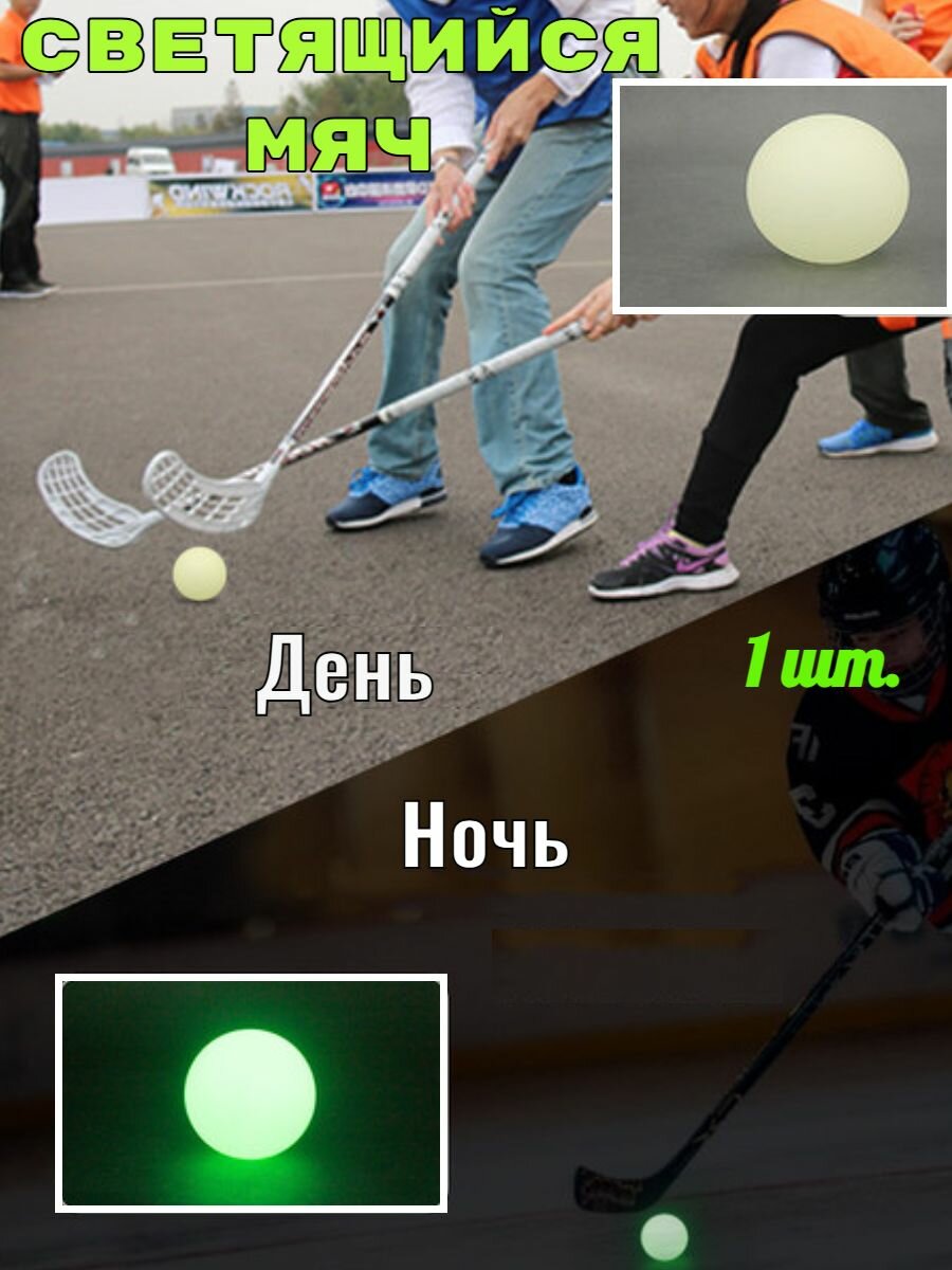 Светящийся мяч для дриблиблинга и стрит хоккея