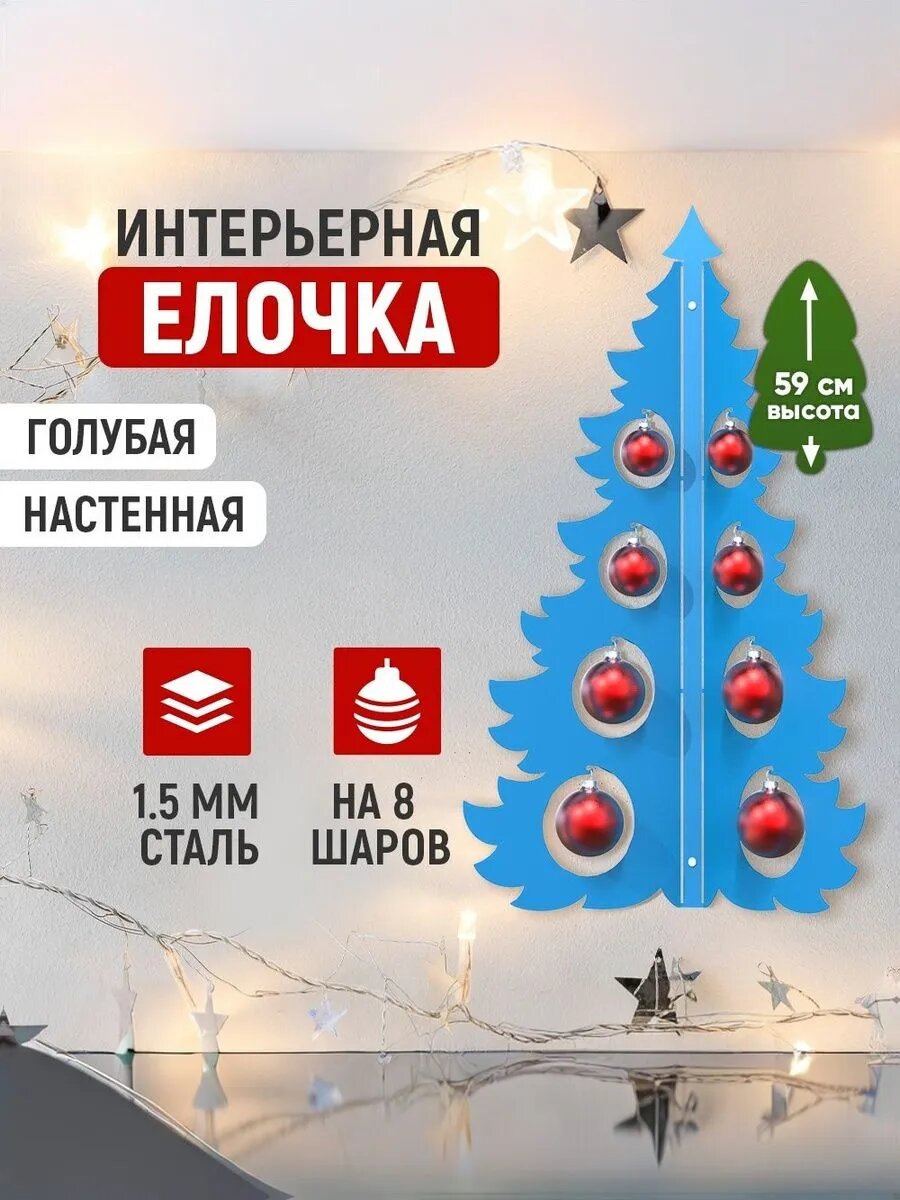 Елка декоративная настенная подвесная, 8 шаров, металл, синяя