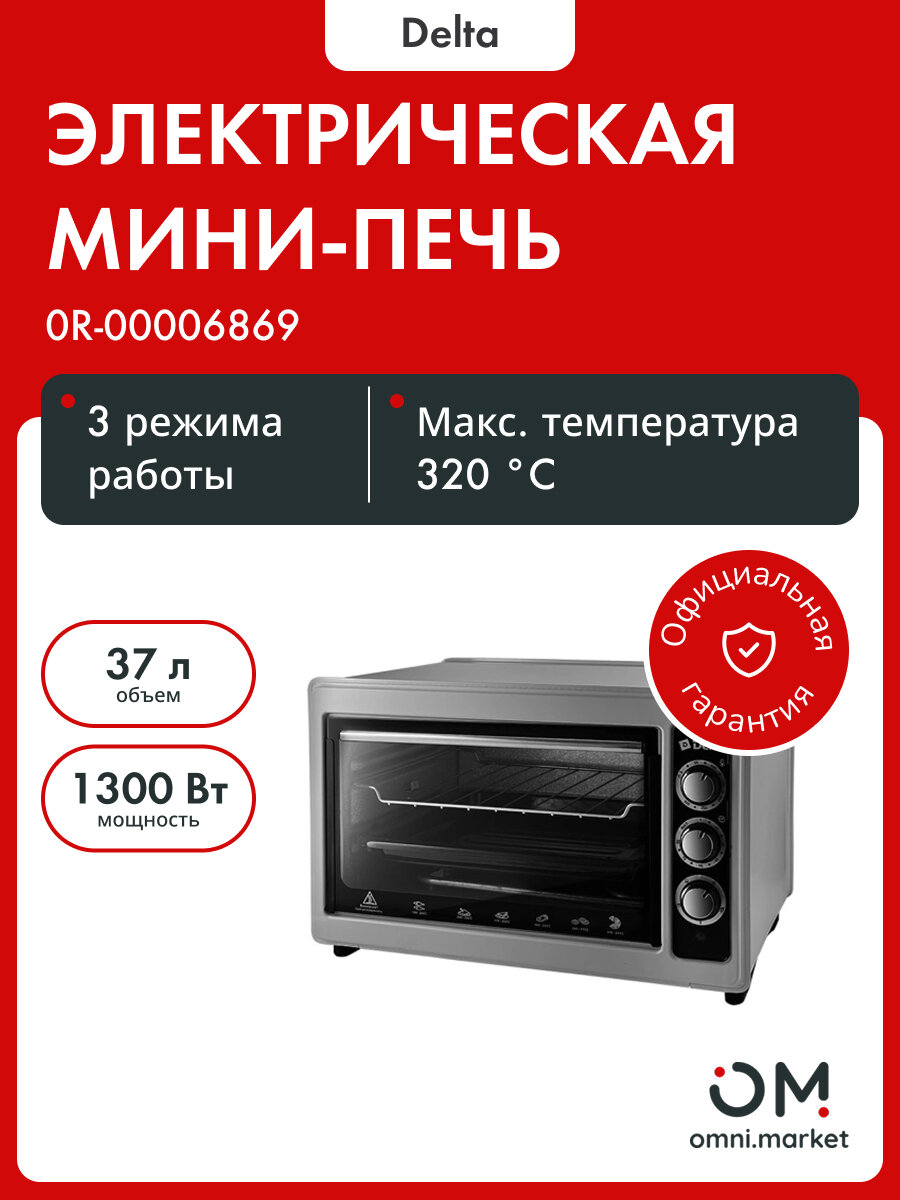 Мини-печь DELTA D-0123 серая 37л