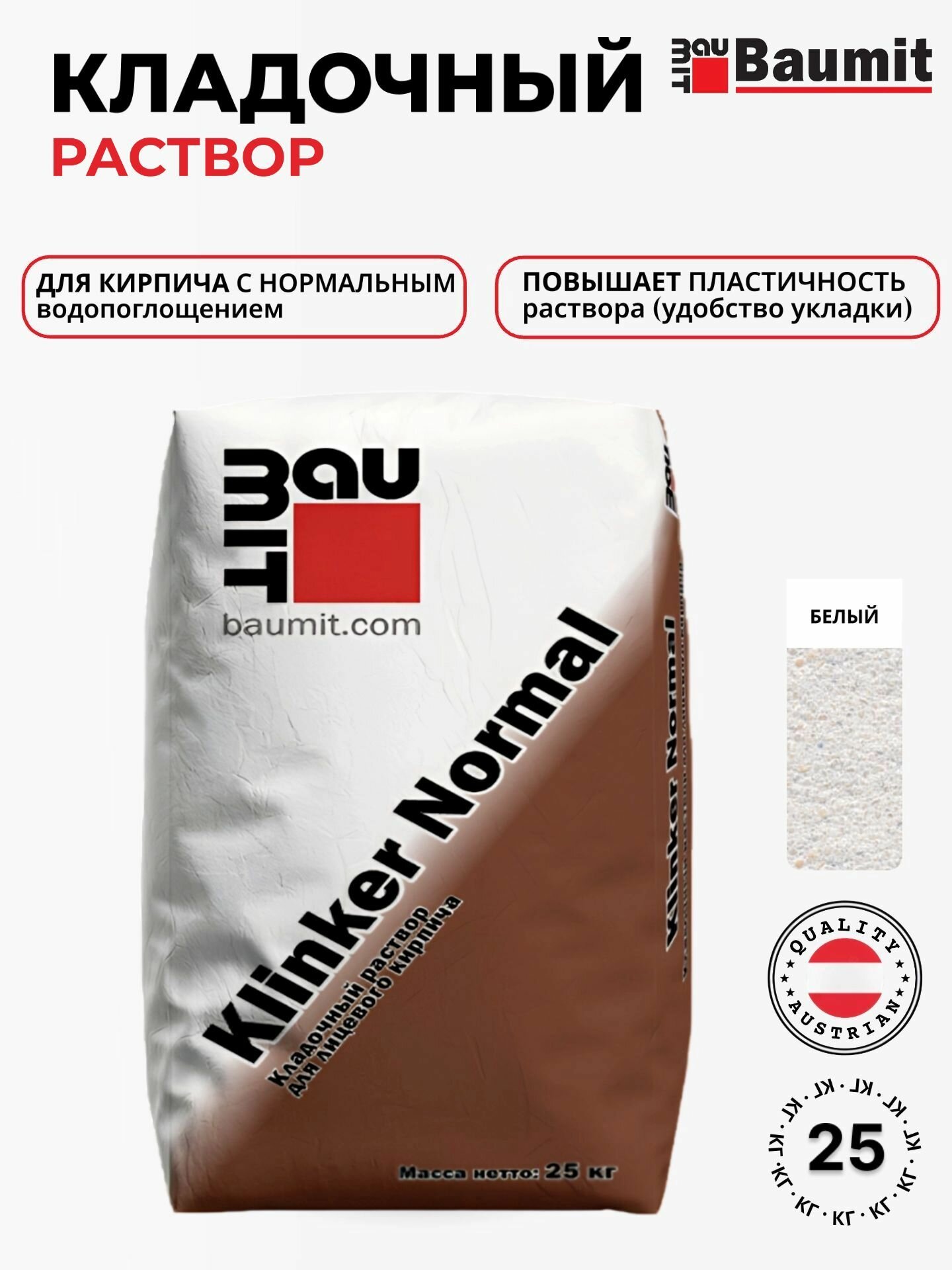 Baumit Klinker Normal - кладочный раствор для клинкерного кирпича, Белый, 25 кг
