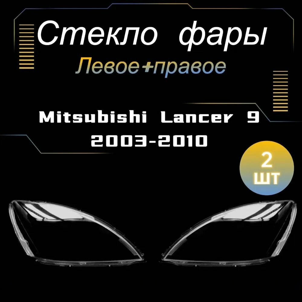 Стекло фары, арт. Продаются комплектом! Левое+правое Стёкла фар Mitsubishi Lancer 9 2003-2010 выполнены из специального оптического поликарбоната, обработаны лаком, устойчивым к UV-лучам, 2 шт.