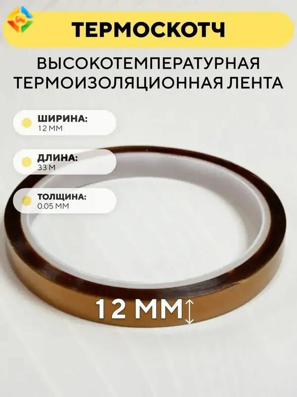 Термоскотч, высокотемпературная термоизоляционная лента, каптоновый скотч 12мм x 33м (ширина 12 мм, длина 33 метра)