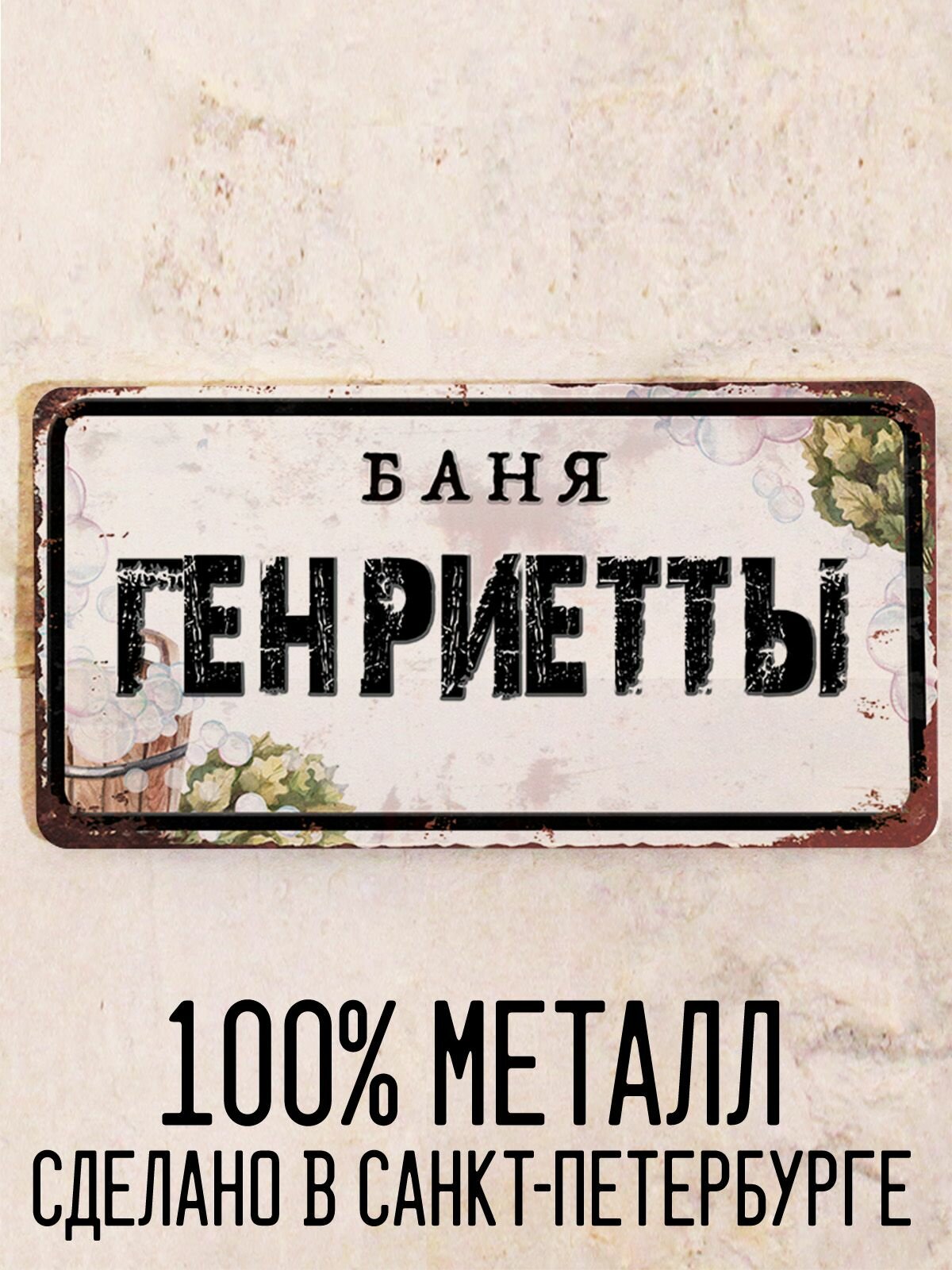 Баня Генриетты, табличка на вход в баню, Подарок с именем Генриетта, металл, 15х30 см.
