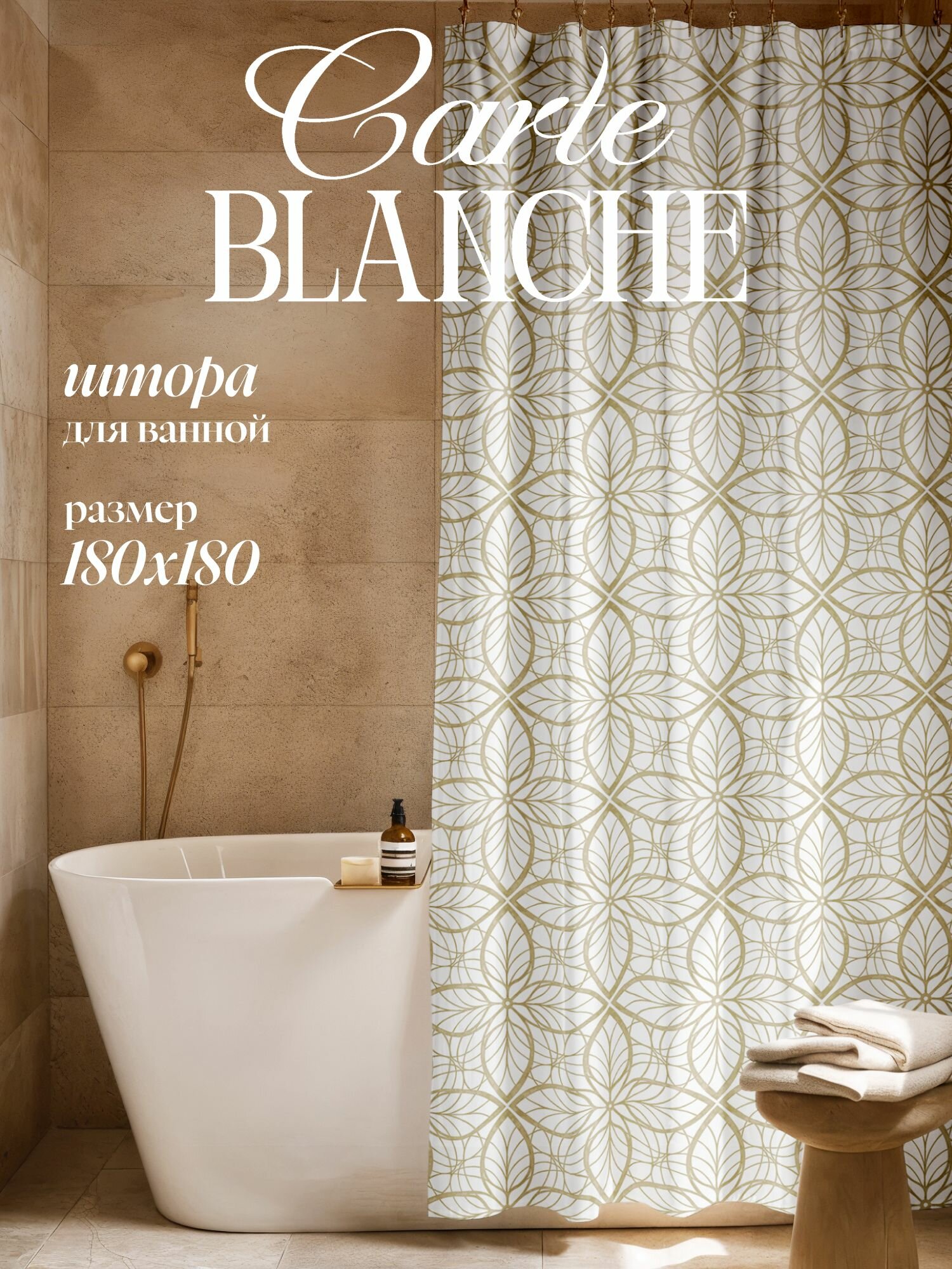 Carte Blanche Штора для ванной 180х180 см с кольцами, занавеска для ванной, белая