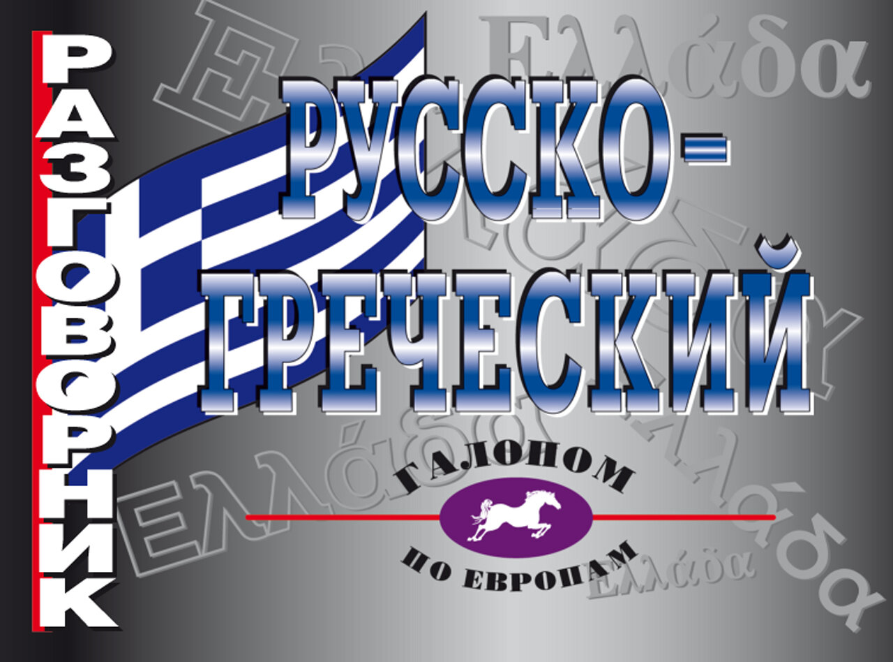Русско-Греческий разговорник. Полезные фразы. Транскрипция, Соболь Т. Ю.