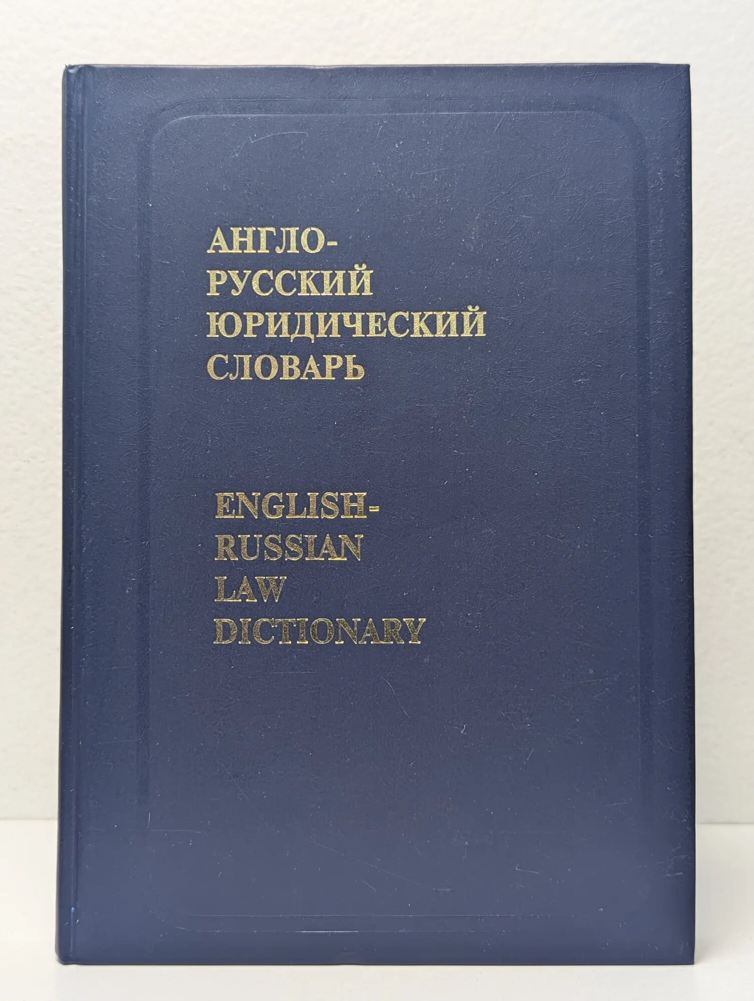 Англо-русский юридический словарь Андрианов Сергей Николаевич 2005