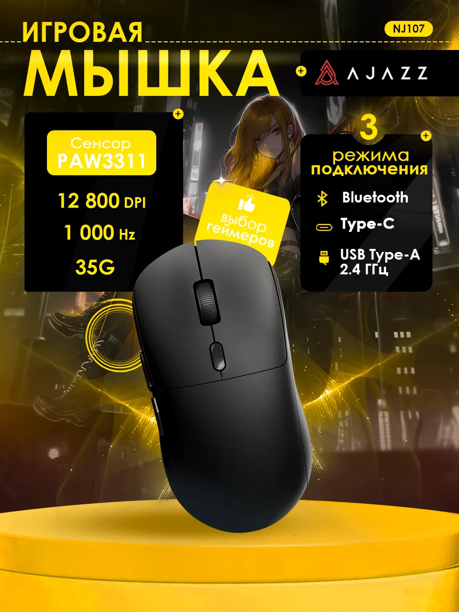 Компьютерная игровая беспроводная мышь AJAZZ NJ07