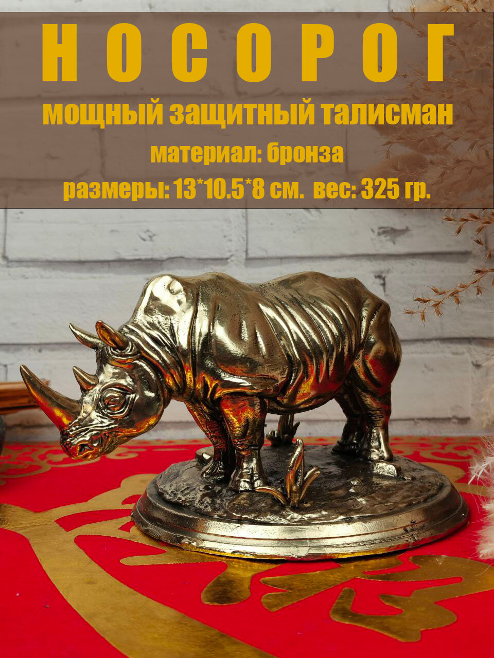 Статуэтка, Носорог, Фэн-Шуй Бронза ( 13*10.5 см.)