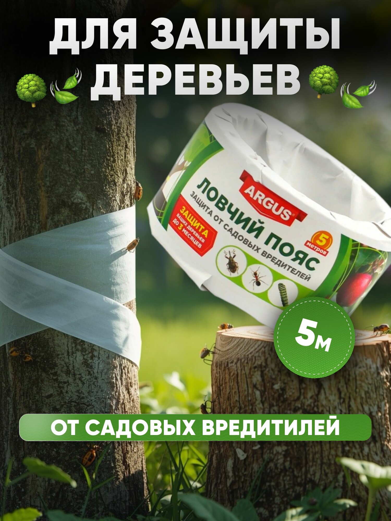 Ловчий пояс для защиты деревьев от садовых вредителей Аргус(Argus) 5м