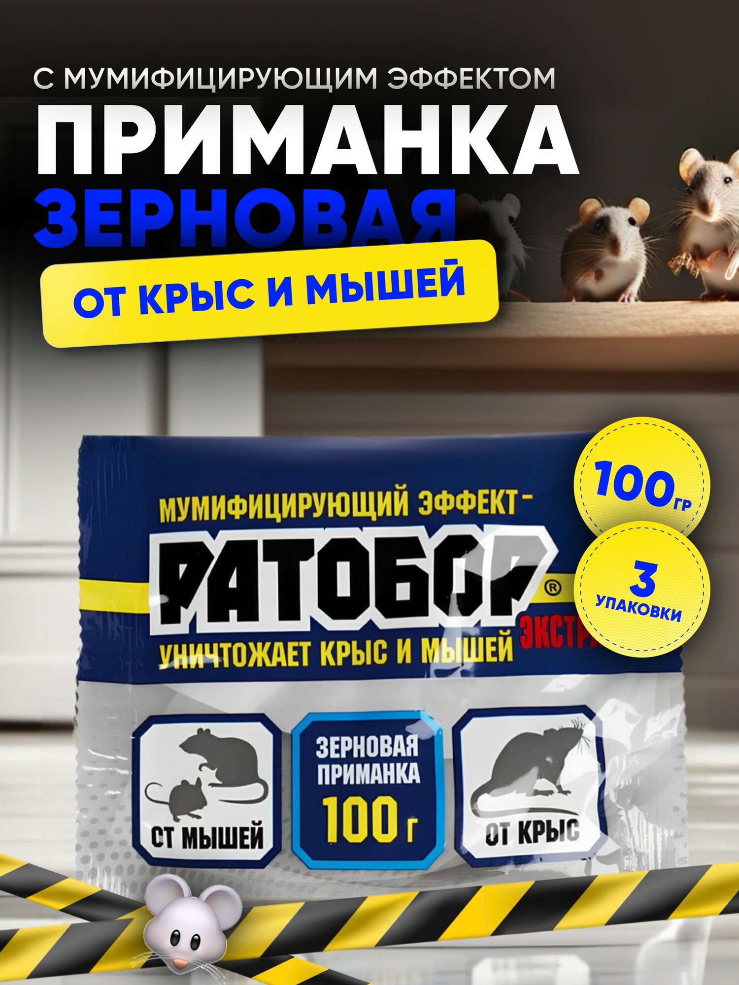 Ратобор зерновая приманка для мышей и крыс экстра (100 г) / 3 упаковки