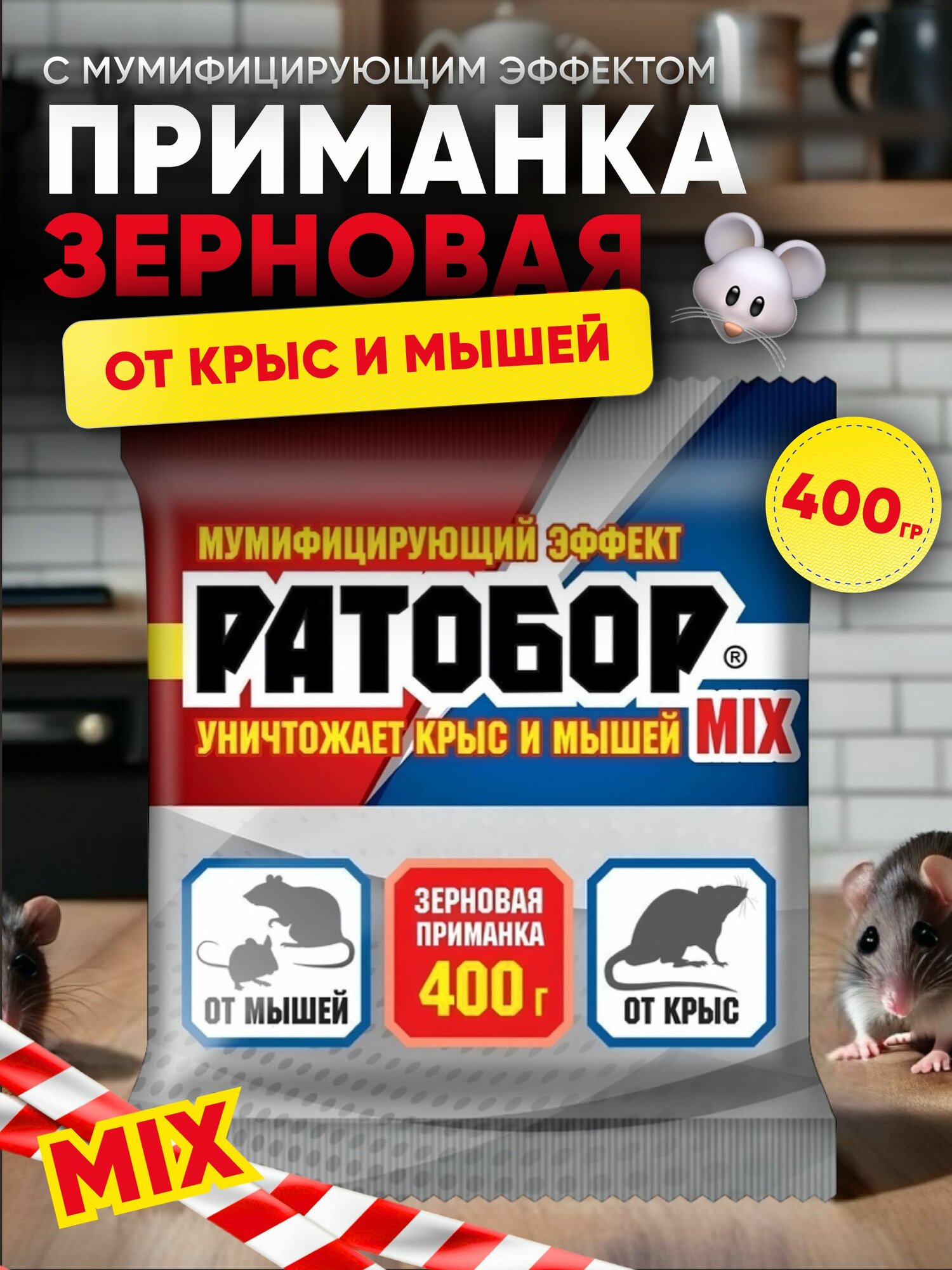 Ратобор зерновая приманка от крыс и мышей MIX (400 г)